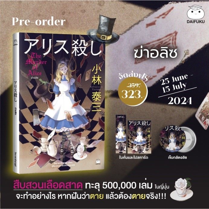 Se-ed (ซีเอ็ด) หนังสือ ฆ่าอลิซ (สินค้าสั่งจอง) | Lazada.co.th