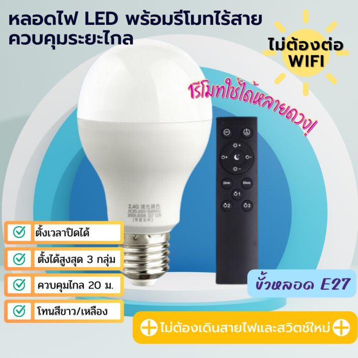 🤩โปรดี!! หลอดไฟ Smart LED + Remote ความสว่าง 9W/12W แบบควบคุมด้วยรีโมท ...