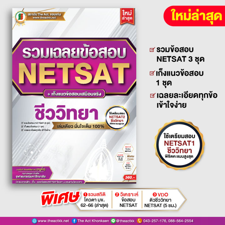 หนังสือเฉลยข้อสอบ NETSAT + เก็งแนวข้อสอบ วิชาชีววิทยา (ใหม่ล่าสุด) | Lazada.co.th