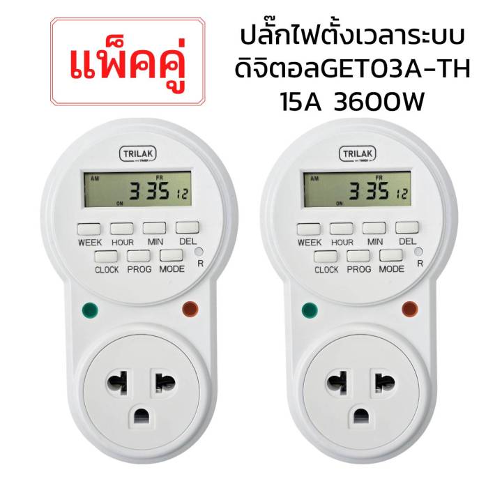 CHAMP TIMER DIGITAL 15A/3600W ปลั๊กไฟตั้งเวลา 24 ชั่วโมง ระบบดิจิตอล ตั้งเวลาเปิดปิดได้ (แพ็คคู่ ...