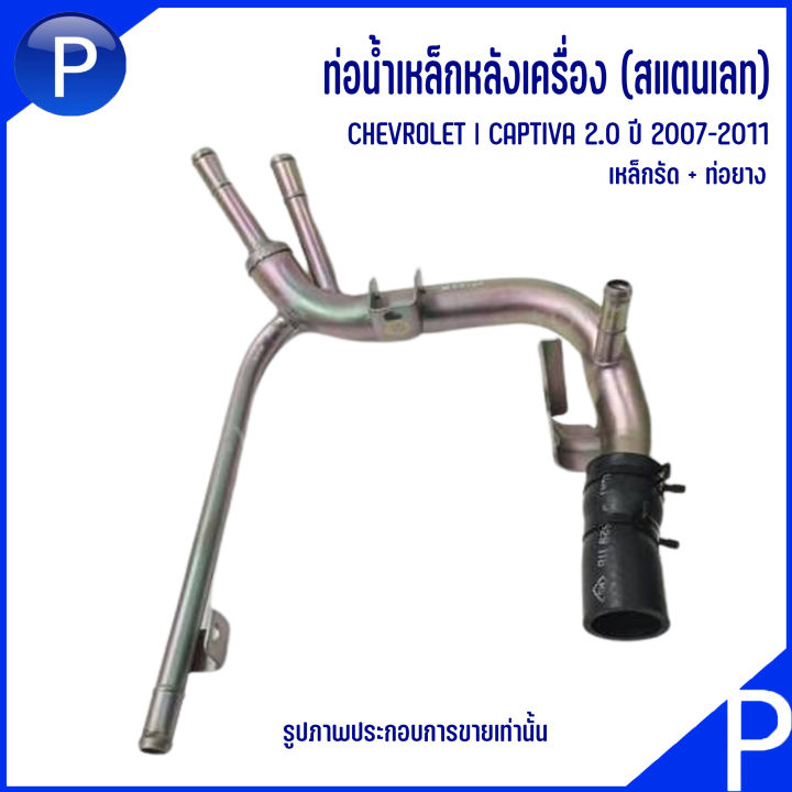 CHEVROLET | ท่อน้ำเหล็กหลังเครื่อง (สแตนเลท) ** รวมท่อยาง + เหล็กรัดท่อ ...