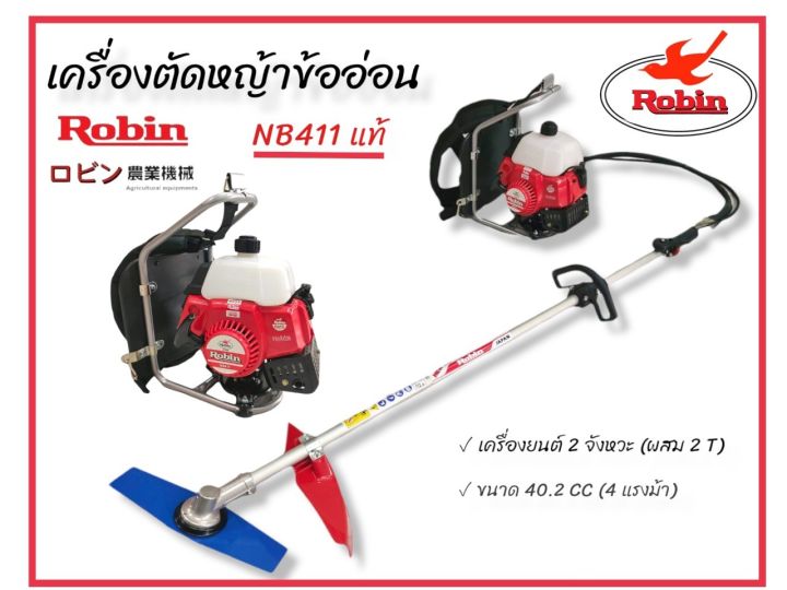 เครื่องตัดหญ้าข้ออ่อน Robin NB 411 ของแท้ !!! เครื่องตัดหญ้าสะพายหลัง ...
