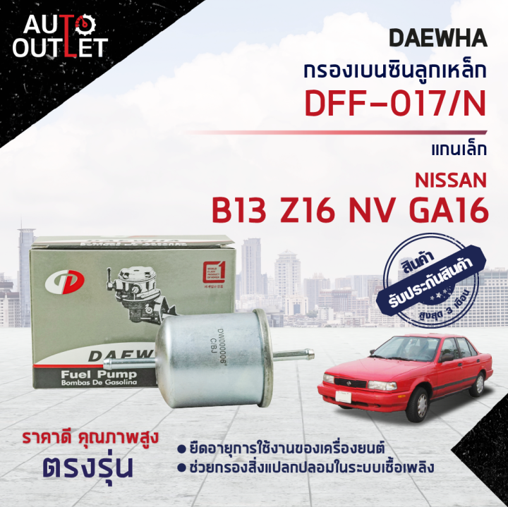 DAEWHA กรองเบนซินลูกเหล็ก NISSAN แกนเล็ก B13 Z16 NV GA16 DFF-017/N | Lazada.co.th