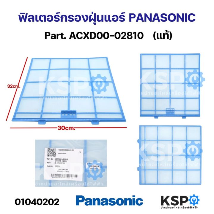 ฟิลเตอร์กรองฝุ่น ฟิลเตอร์แอร์ PANASONIC พานาโซนิค Part. ACXD00-02810 ...