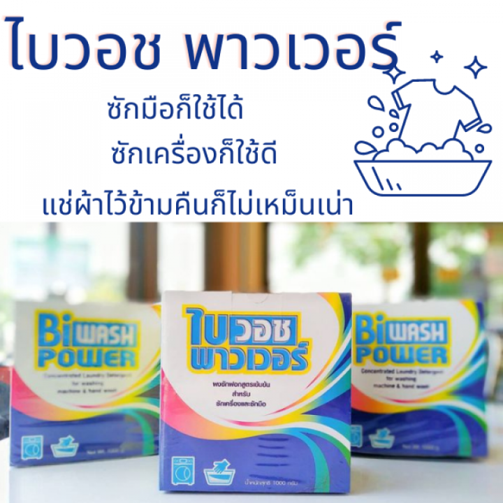 ผลิตภัณฑ์ผงซักฟอง Biwash Power ไบวอช พาวเวอร์ ผงซักฟองสูตรเข้มข้น ...