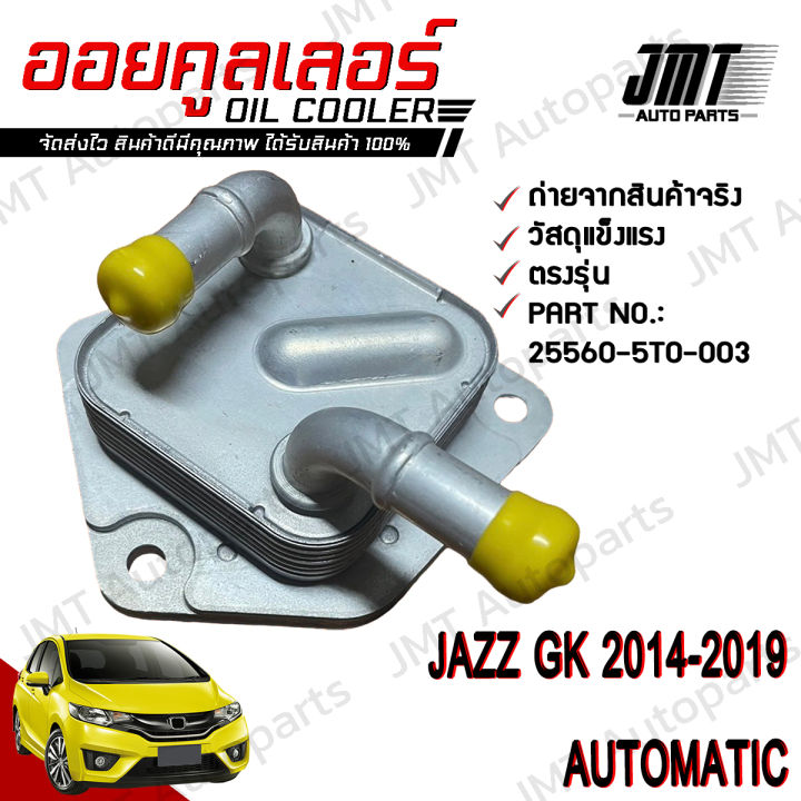 ออยเกียร์ แจ๊ซ ปี 2014-2019 เกียร์ออโต้ Jazz Oil Gear Cooler Automatic ...