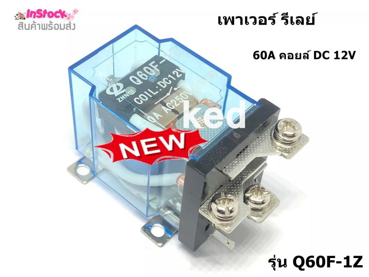 เพาเวอร์ รีเลย์ High-power relay 60A คอยล์ DC 12V และ AC 220V | Lazada ...