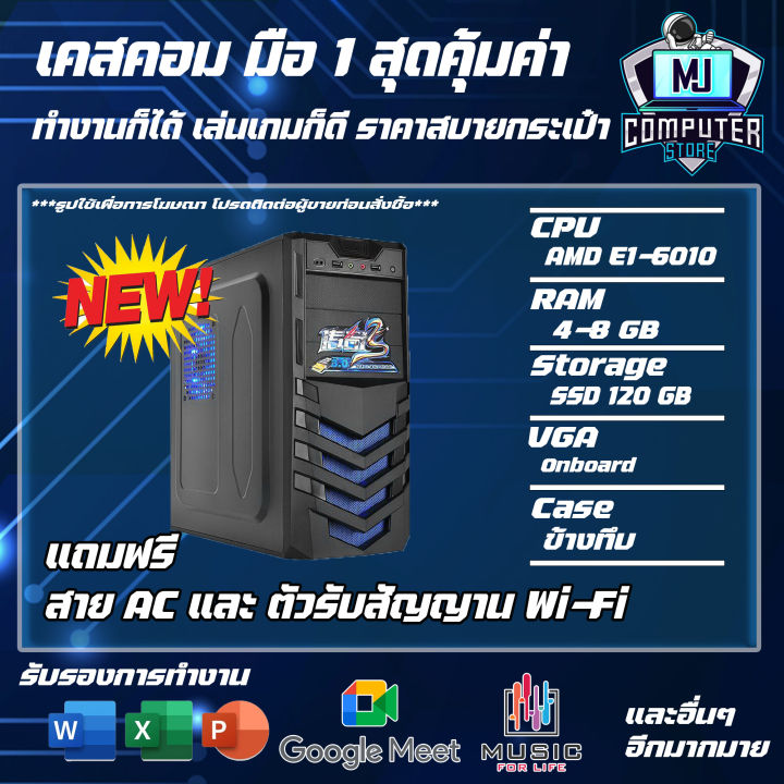 เคสคอมมือ1 สุดคุ้มค่าราคาประหยัด เล่นเกมก็ได้ ทำงานก็ดี AMD E1-6010 | RAM 4-8 GB | SSD 120 GB ...
