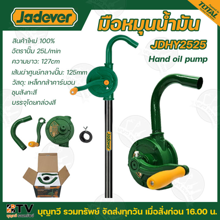 JADEVER มือหมุนน้ำมัน (25 ลิตร / นาที ) รุ่น JDHY2525 ( Hand Oil Pump ...