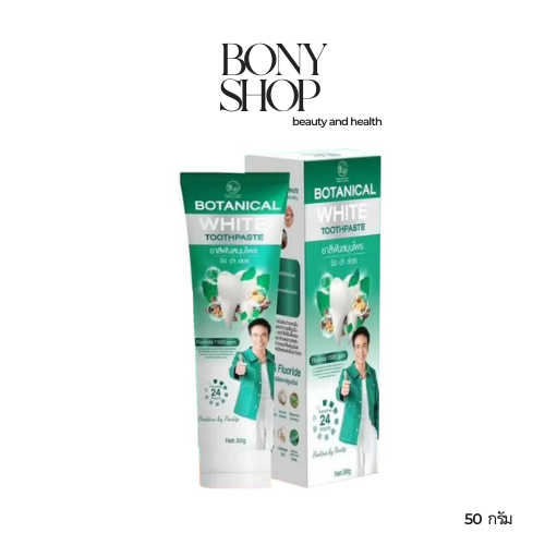 ยาสีฟันก้องห้วยไร่ BOTANICAL WHITE TOOTHPASTE ยาสีฟันสมุนไพร ขิง ข่า ...