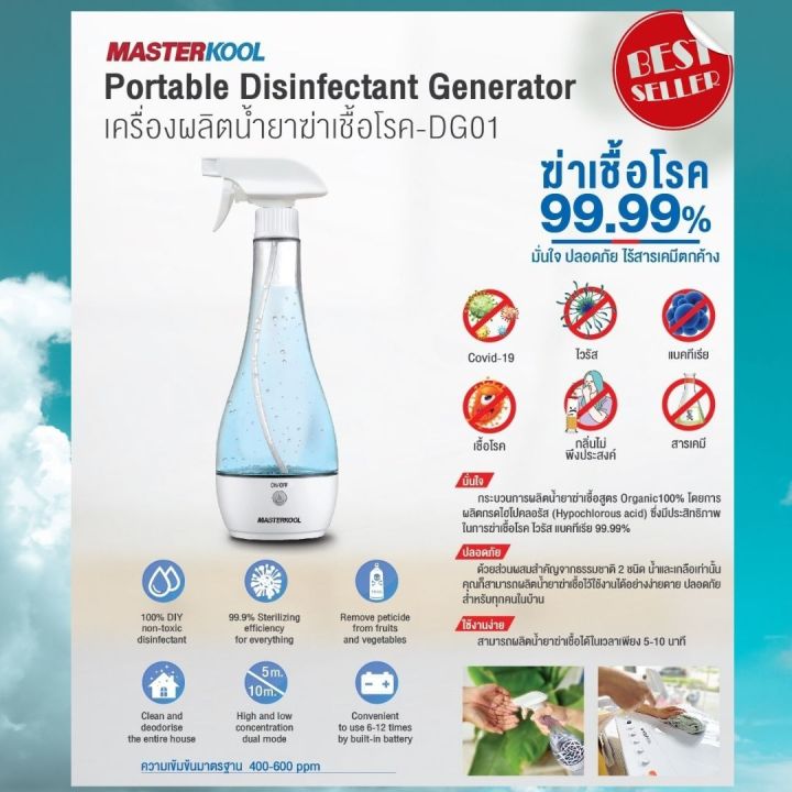 เครื่องผลิตน้ำยาฆ่าเชื้อโรค MASTERKOOL Air Sterilizer รุ่น DG01 | Lazada.co.th
