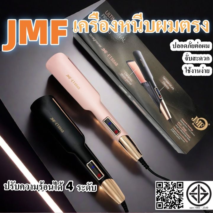 FELC.01 เครื่องหนีบผม แผ่นเคลือบเซรามิคหน้ากว้าง รุ่น JMF ET-8868 ร้อนเร็ว หนีบตรงง่าย ทำวอลลุ่ม ...