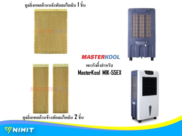 แผงรังผึ้งทั้งชุด ด้านหลังและด้านข้าง พัดลมไอเย็น MasterKool MIK-55EX, MIK-70EXอะไหล่ศูนย์ ...