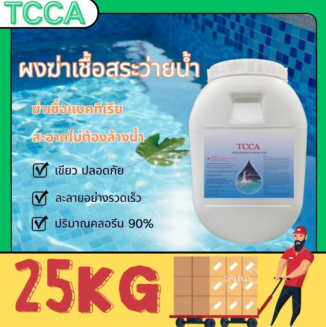 คลอรีน 90 % TCCA 25 กิโลกรัม V-CHLON ของแท้ มีใบ MSDS โรงงาน ปรับสภาพ ...