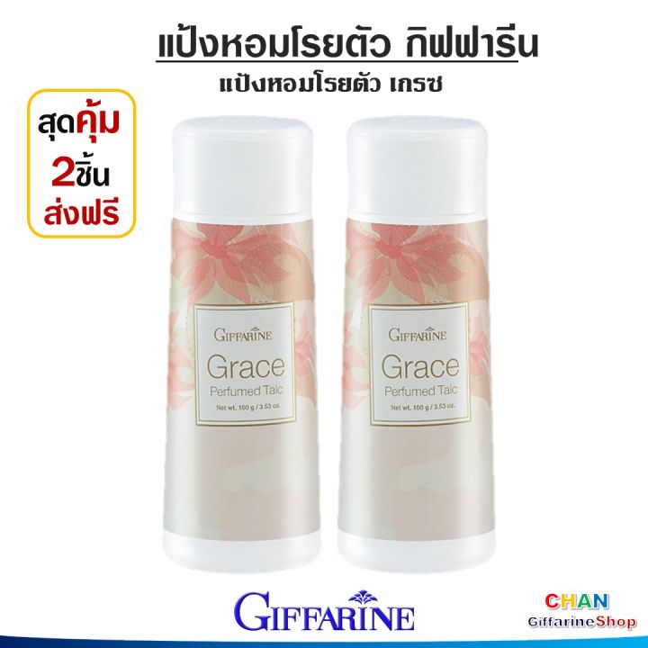 กิฟฟารีน แป้งหอมโรยตัว แป้งหอมติดตัว แป้งหอมติดนาน เกรซ Grace Perfumed ...