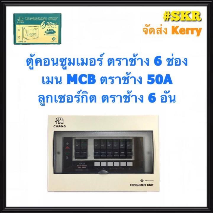CHANG ( U-6 + MCB + ลูก ) ตู้คอนซูมเมอร์ยูนิต 6 ช่อง เมนธรรมดาMCB 50A ...