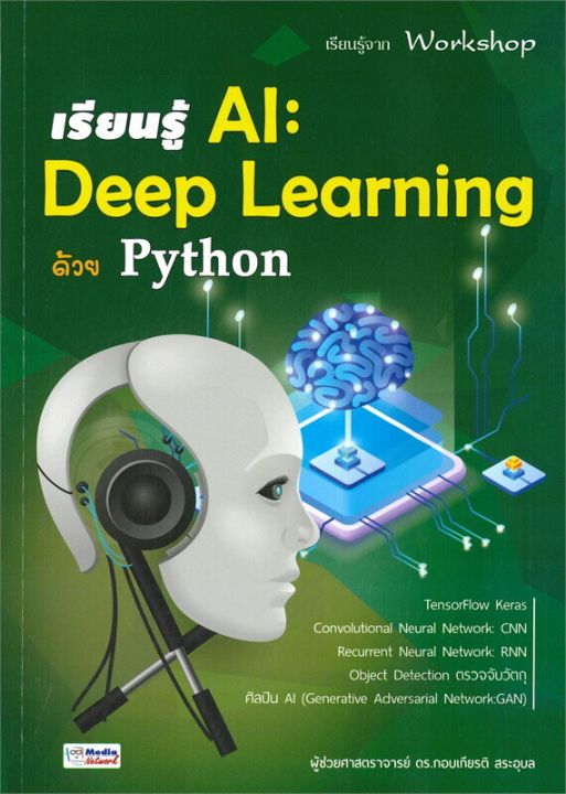 เรียนรู้ AI : Deep Learning ด้วย Python | Lazada.co.th