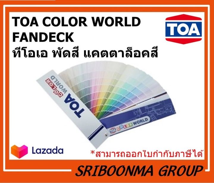 TOA Pantone Fandeck | เฉดสี TOA แคตตาล็อคสี แพนโทน ทีโอเอ พัดสี ชาร์ตสี ...