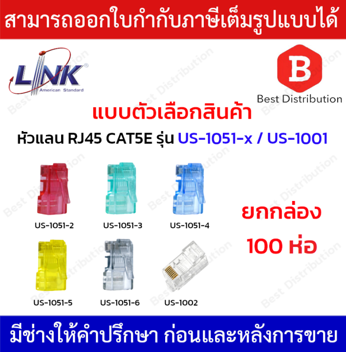 Link หัวแลน RJ45 CAT5E ยกกล่อง 100 ตัว รุ่น US-1001,US-1051-2,US-1051-3,US-1051-4,US-1051-5,US ...