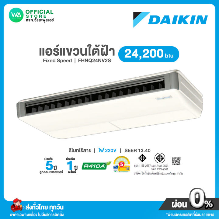 แชทถามก่อนสั่ง DAIKIN Skyair Ceiling แอร์แขวน ใต้ฝ้า 24,200 BTU ไฟ 220V ...