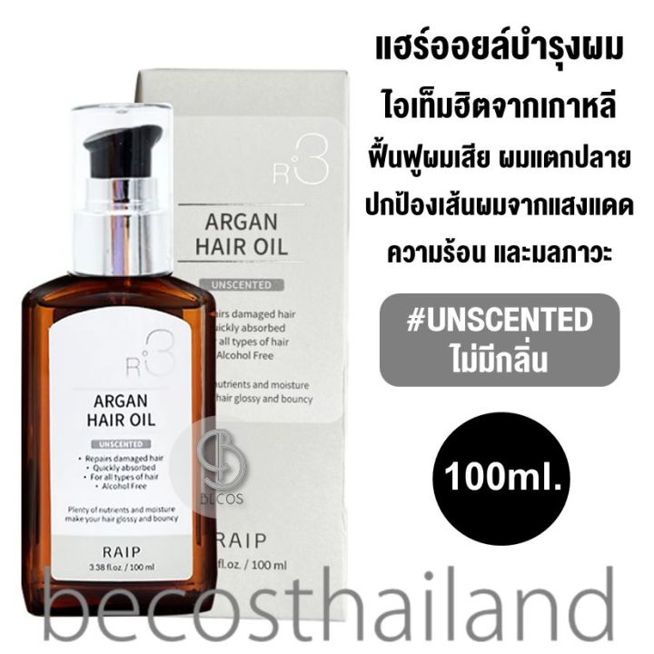 RAIP R3 Argan Hair Oil #UNSCENTED 100ml. (แพคเกจใหม่) แฮร์ออยล์บำรุงผมจากเกาหลี สูตรไม่มีกลิ่น ...