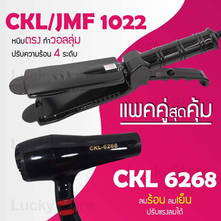 (แพคคู่สุดคุ้ม) เครื่องหนีบผม CKL / JMF 1022 ที่หนีบผม หนีบตรง หนีบเงา ที่รีดผม + ไดร์เป่าผม ที่ ...