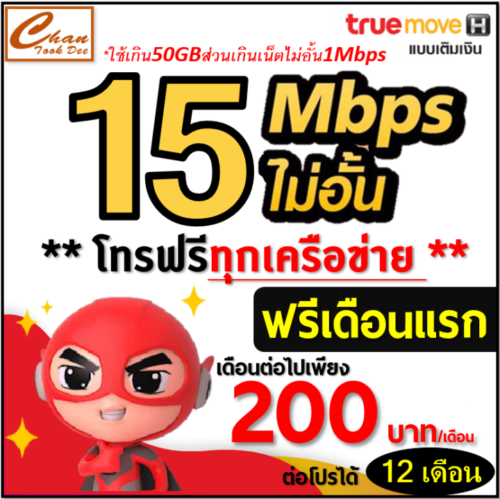 ซิมเทพสุด True เน็ตเร็ว 15Mbps ปริมาณ 30GB FUP 384Kbps ไม่อั้น ต่ออายุอัตโนมัติ เพียง 200 บาท ...