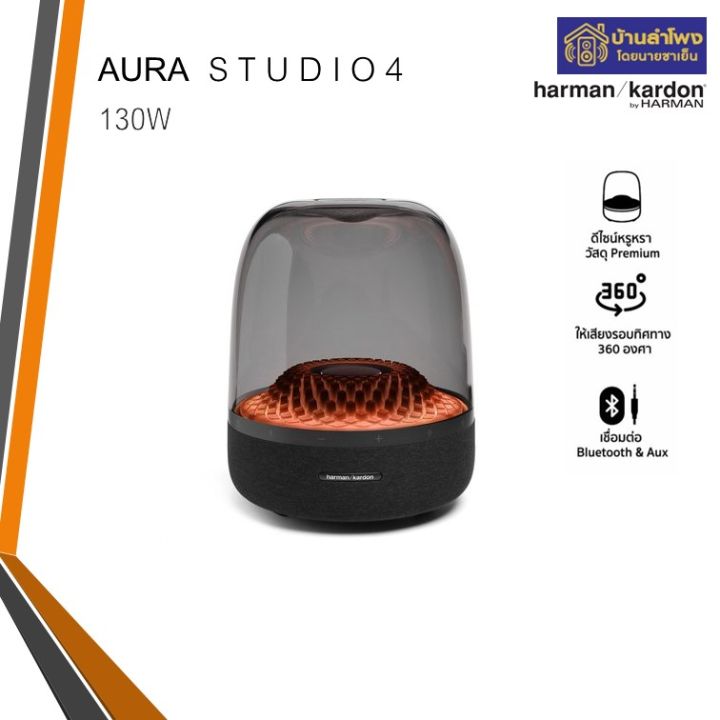 Harman Kardon Aura Studio 4 รับประกันศูนย์ไทย 1 ปี | Lazada.co.th