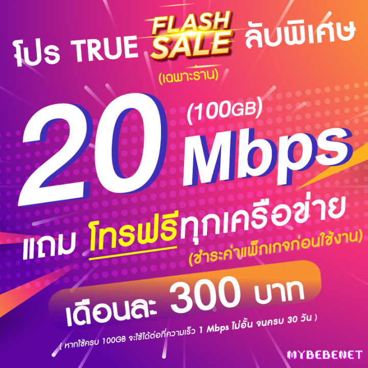 ซิมทรู True โปรลับ เน็ตไม่อั้น 20 Mbps (100GB) + โทรฟรีทุกเครือข่าย ต่ออายุอัตโนมัติ 12 เดือน ...