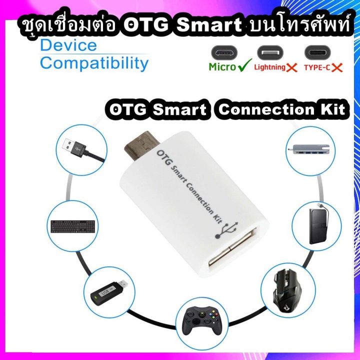 Micro USB OTG Smart Connection Kit ชุดเชื่อมต่อบนโทรศัพท์ | Lazada.co.th