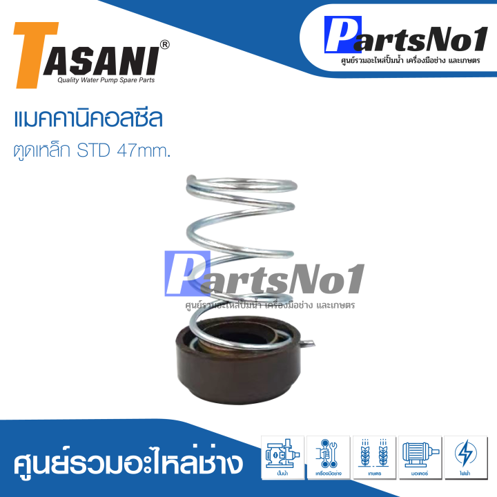 แมคคานิคอลซีล ซีลปั้มน้ำ แมคซีล Mechanical Seal ซีลตูดเหล็ก STD 47mm ...