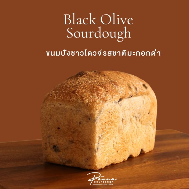 ขนมปังซาวโดวจ์ สูตรมะกอกดำ Black Olive Sourdough (275g./ 550g.) | Lazada.co.th
