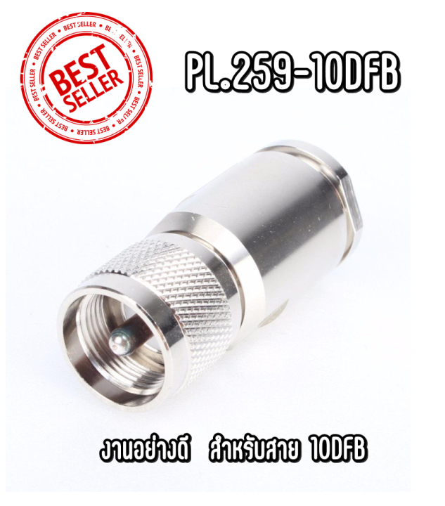 P.259-10DFB ขั้วต่อสายนำสัญญาณ PL-259 10DFB งานอย่างดี ขั้วต่อผสมเงินง่ายต่อการบัดกรีและทำให้นำ ...