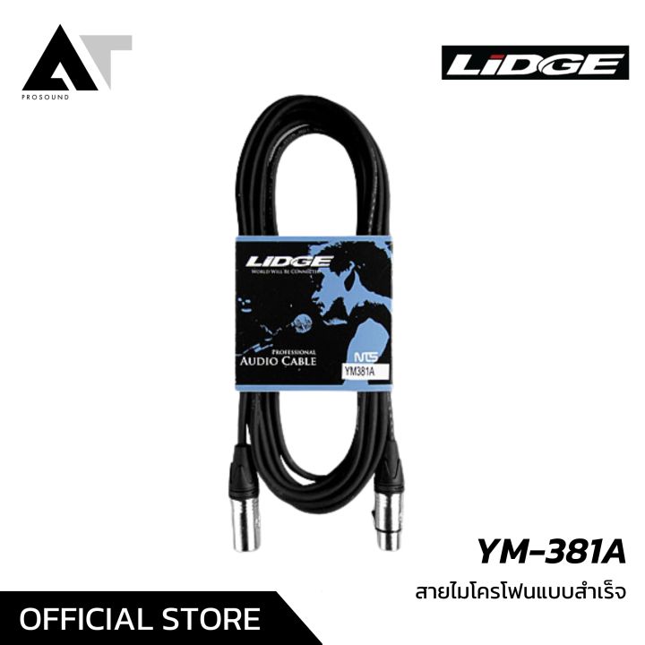Lidge YM-381A สายไมโครโฟน ใช้งานเชื่อมต่อกับ ไมโครโฟน , มิกเซอร์ , หรือ ...