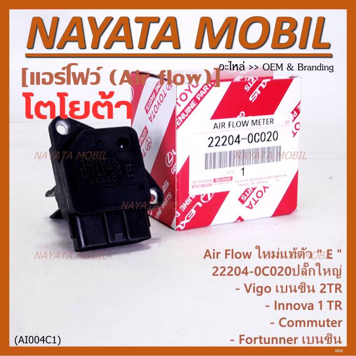 ***ราคาพิเศษ***ของใหม่แท้ (รุ่นปลั๊กใหญ่) AIR FLOW SENSOR TOYOTA " ตัวE ...