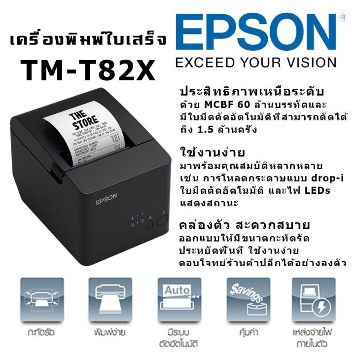 เครื่องพิมพ์ใบเสร็จ Epson TM-T82X POS Printer (Port USB) | Lazada.co.th