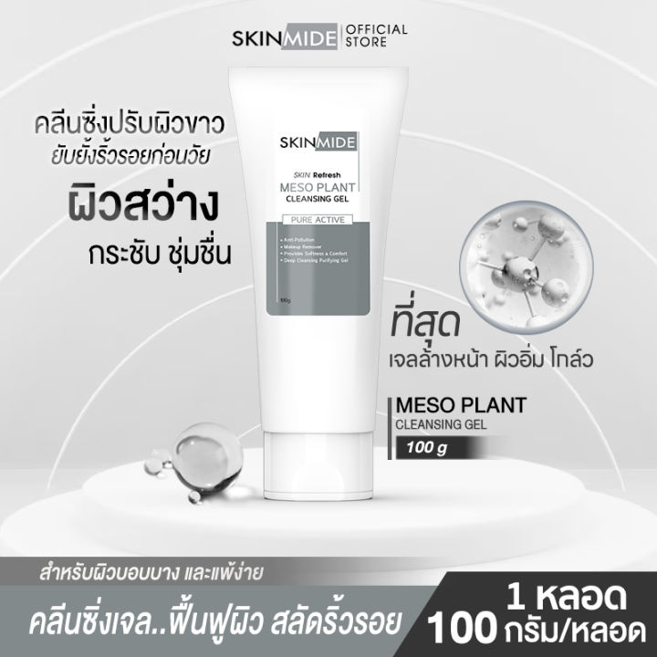 🚛ส่งฟรี สั่งเลย🔥SKINMIDE SKIN REFRESH MESO PLANT CLEANSING GEL 100g ทำ ...