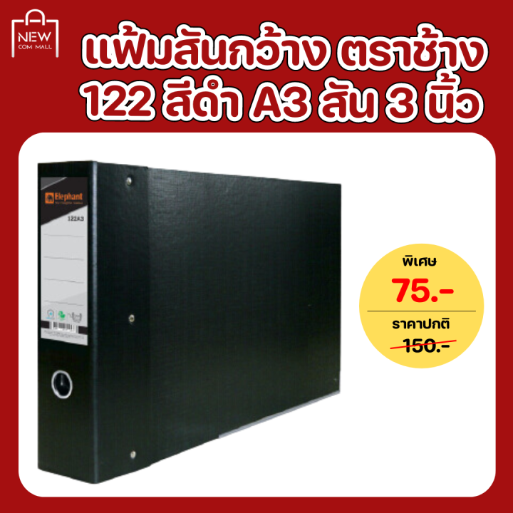 แฟ้มสันกว้าง ตราช้าง 122 สีดำ A3 สัน 3 นิ้ว | Lazada.co.th