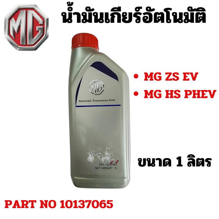 MG น้ำมันเกียร์ อัตโนมัติ TRANSMAX Hybrid s สำหรับ MG ZS EV / MG HS ...