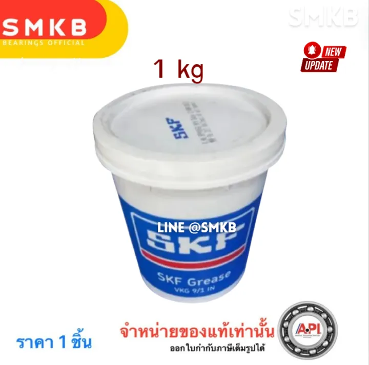 SKF จาระบี จารบี จารบีลูกปืน SKF VKG 9 3A/1 NLGI 3 (1 kg) Bearing Grease General purpos จาระบี 1 ...