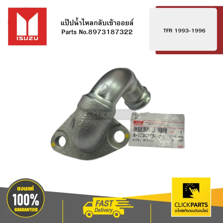 ISUZU 8973187322 แป๊ปน้ำไหลกลับเข้าออยล์ TFR ปี1993-1996 ของแท้ เบิกศูนย์ | Lazada.co.th