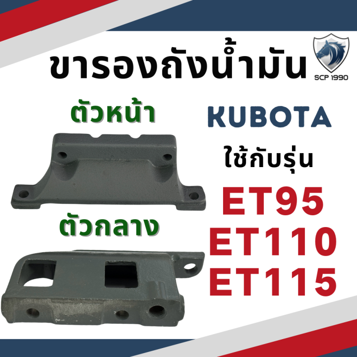 ขารองถังน้ำมัน คูโบต้า ET รุ่น ET95 ET110 ET115 KUBOTA อะไหล่รถไถนาเดินตาม ฐานยึดถังน้ำมัน แท่น ...