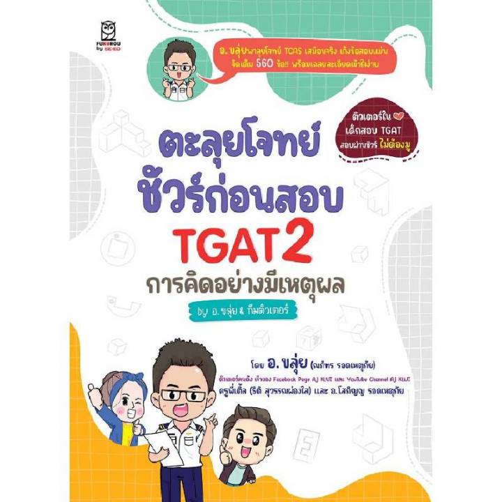B2S หนังสือ ตะลุยโจทย์ ชัวร์ก่อนสอบ TGAT2 การคิดอย่างมีเหตุผล | Lazada ...