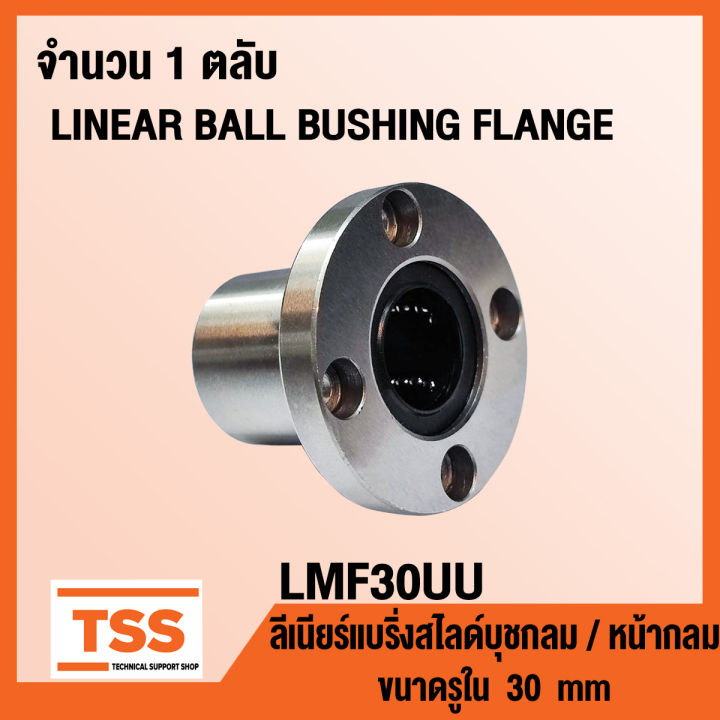 LMF30UU ลิเนียร์แบริ่งสไลด์บุชกลม แบบหน้าแปลน / หน้ากลม LMF30 UU (LINEAR BALL BUSHING FLANGE ...