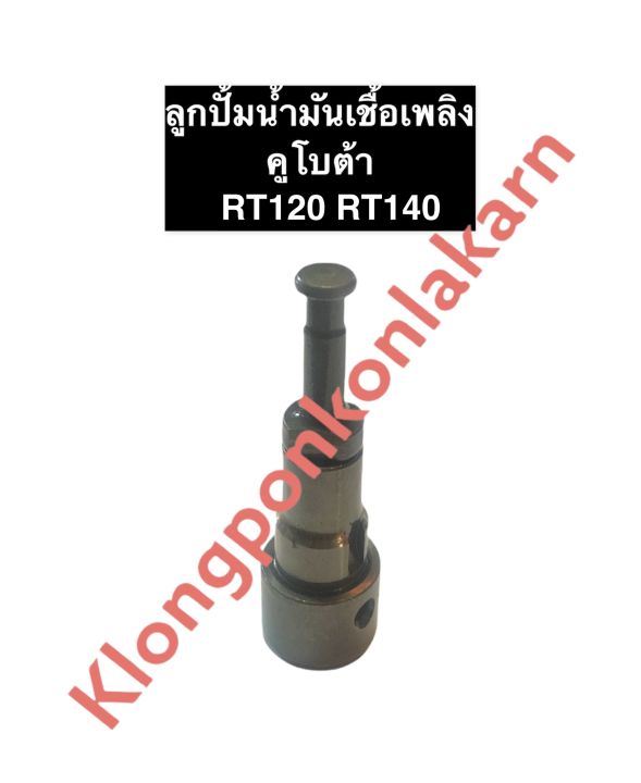 ลูกปั้มน้ำมันเชื้อเพลิง คูโบต้า RT120 RT140 แกนปั้มRT120 แกนปั้มRT140 ลูกปั้มน้ำมันเชื้อเพลิง ...