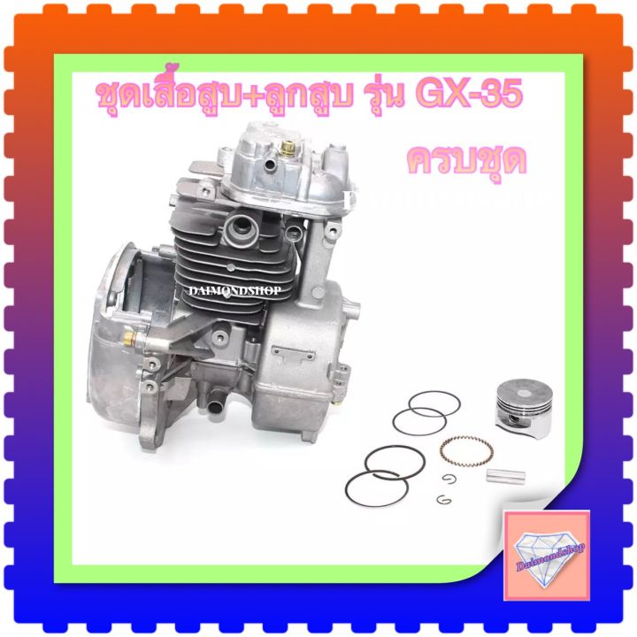 ชุดเสื้อสูบGX35 ใช้กับเครื่องยนต์GX35 ได้ทุกยี่ห้อ อะไหล่gx35 เสื้อสูบ ...