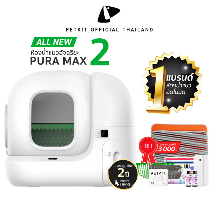 PETKIT Pura-MAX (2) ALL NEW ห้องน้ำแมวอัตโนมัติรุ่น2 (Global Version ...