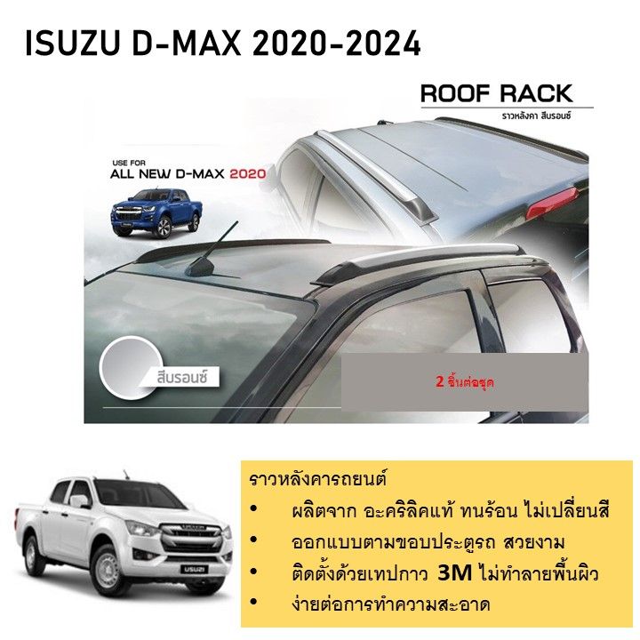 ราวหลังคาสีบร์อนตัดดำด้าน สำหรับรถ All new ISUZU D-max 2020,2021,2022 ...