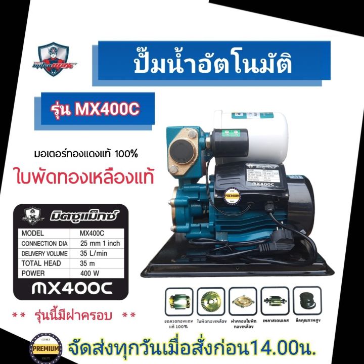 MITSUMAX ปั๊มออโต้ 400W ปั้มน้ำอัตโนมัติ ฝาครอบ ยี่ห้อ Mitsumax (มิตซู ...