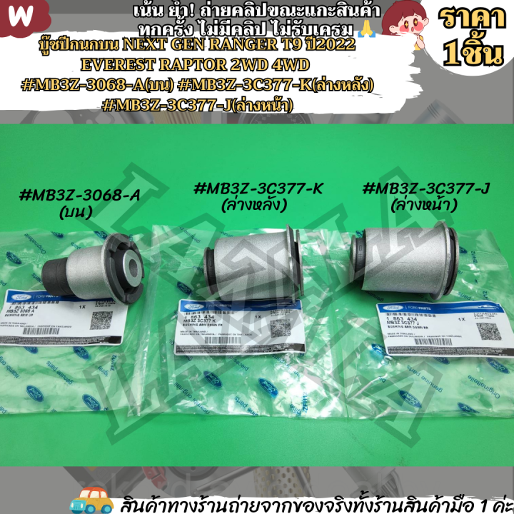 บู๊ชปีกนกบน-ล่างหน้าหลัง NEXTGEN RANGER T9 ปี22 2-4WD#MB3Z-3068-A(บน ...